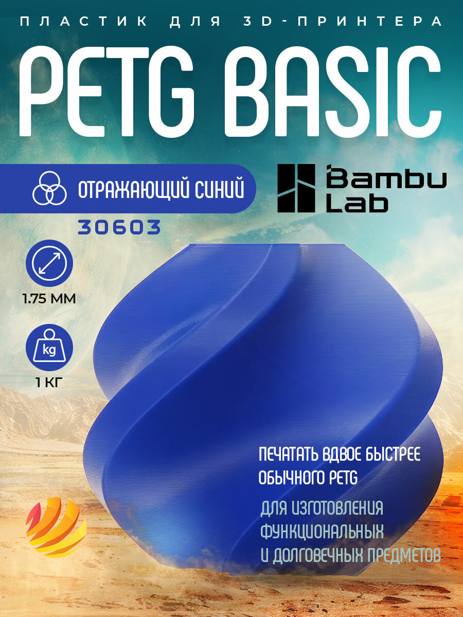Катушка PETG Basic пластика Bambu lab 1.75 мм 1кг, отражающий синий (Reflex Blue 30603)