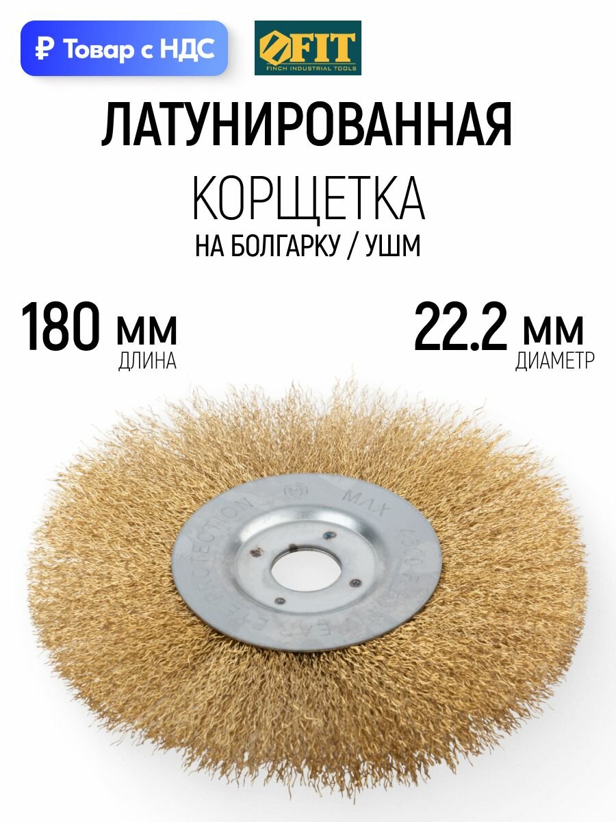FIT Корщетка для болгарки 180 мм, колесо, латунь