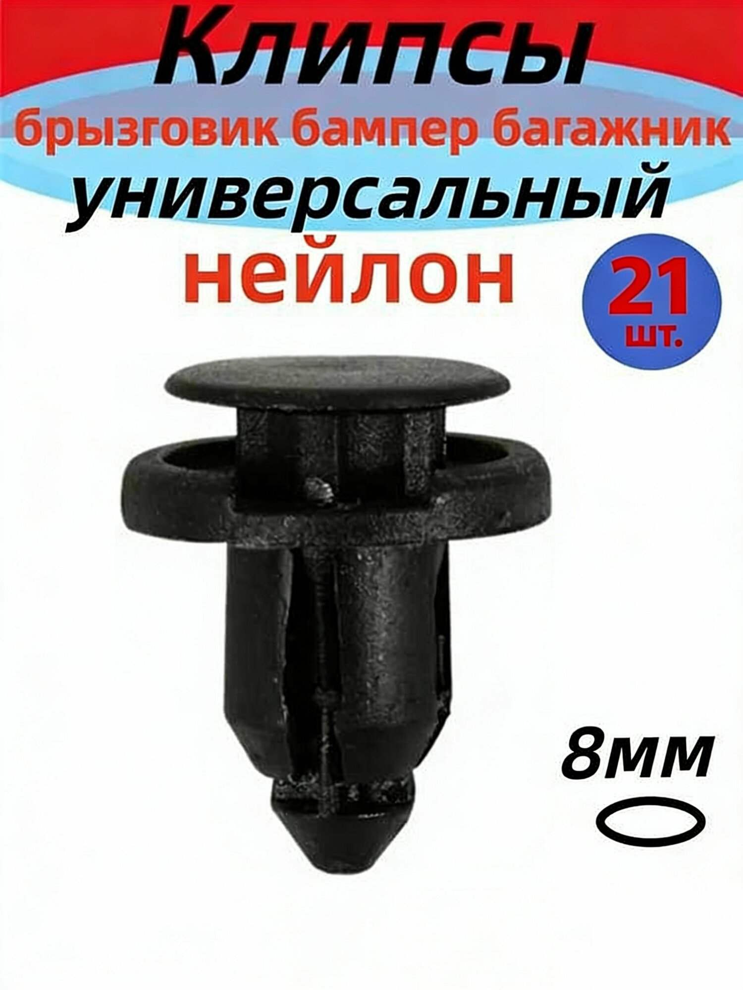 Клипса крепежная автомобильная, 21 шт.