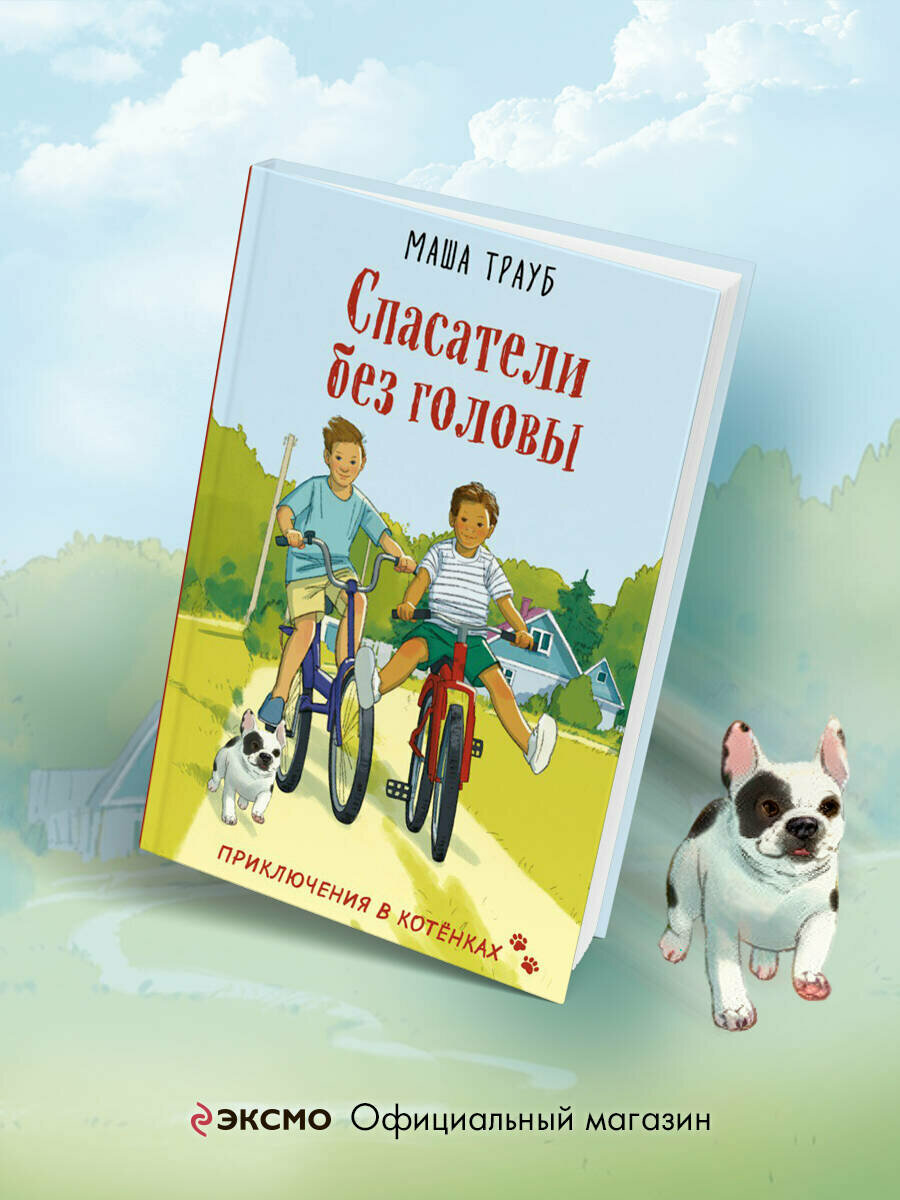 Трауб М. Спасатели без головы