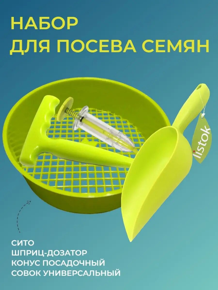 Набор для посадки Совок, конус посадочный, сито, дозатор