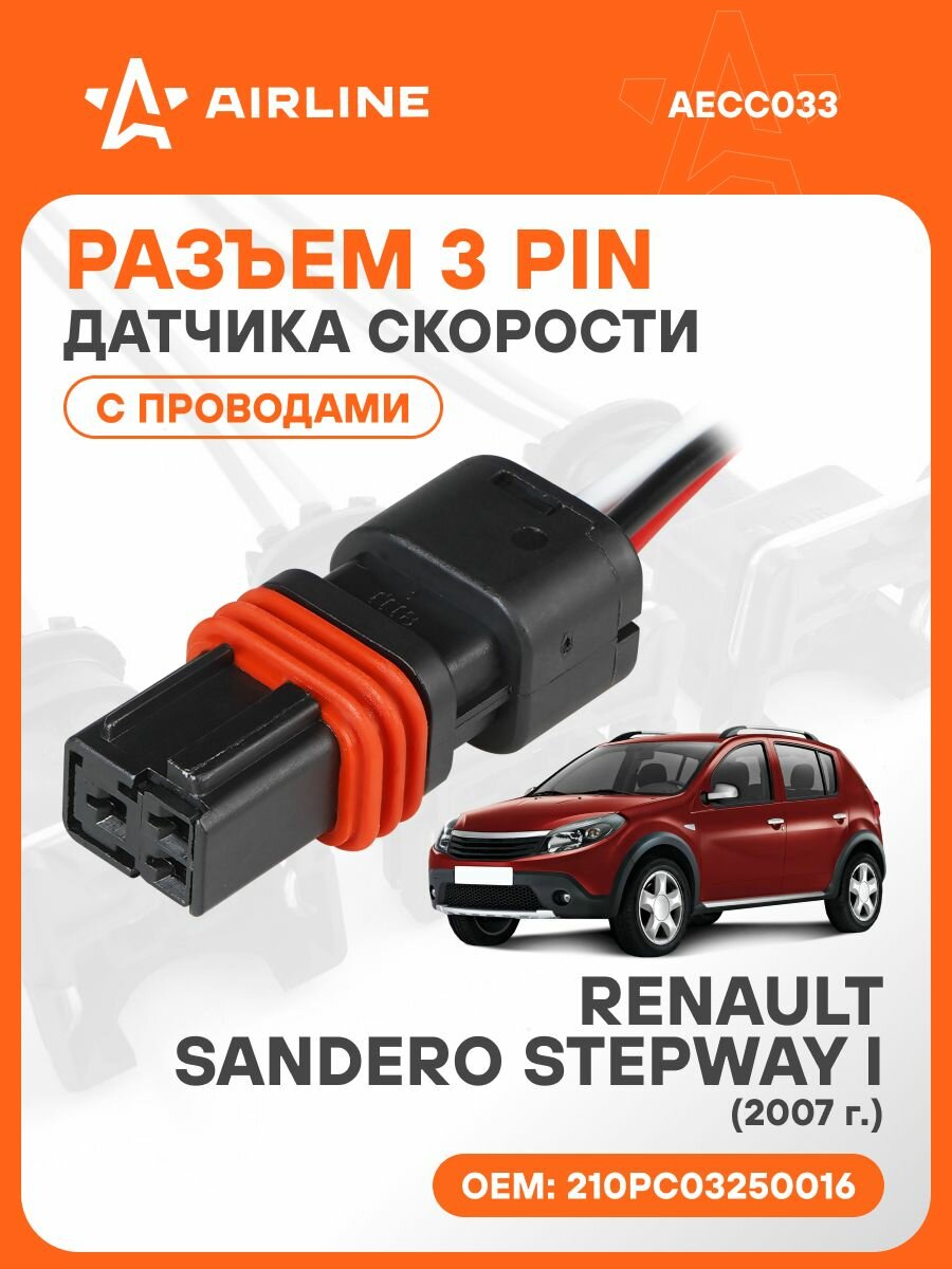 Разъем автомобильный 3 контакта RENAULT SANDERO STEPWAY I 2007 для датчика скорости AIRLINE AECC033