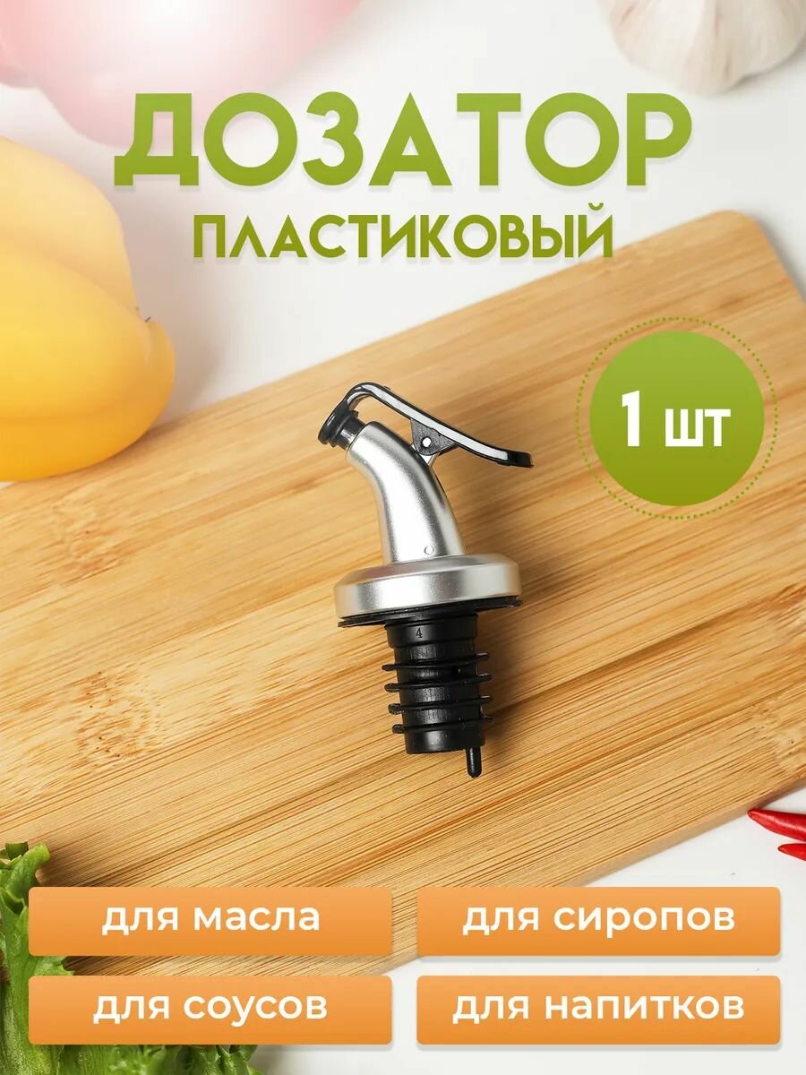 Пробка на бутылку для масла и сиропа