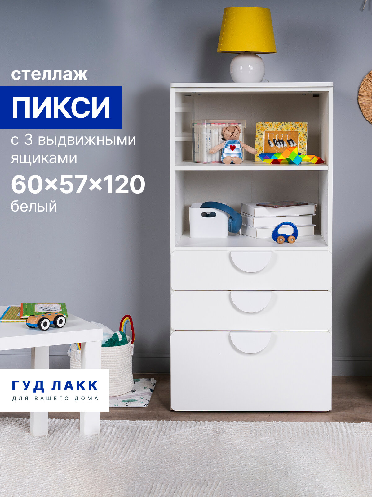 Стеллаж ГУД лакк Пикси, с тремя выдвижными ящиками, 60 x 57 x 120 см, белый