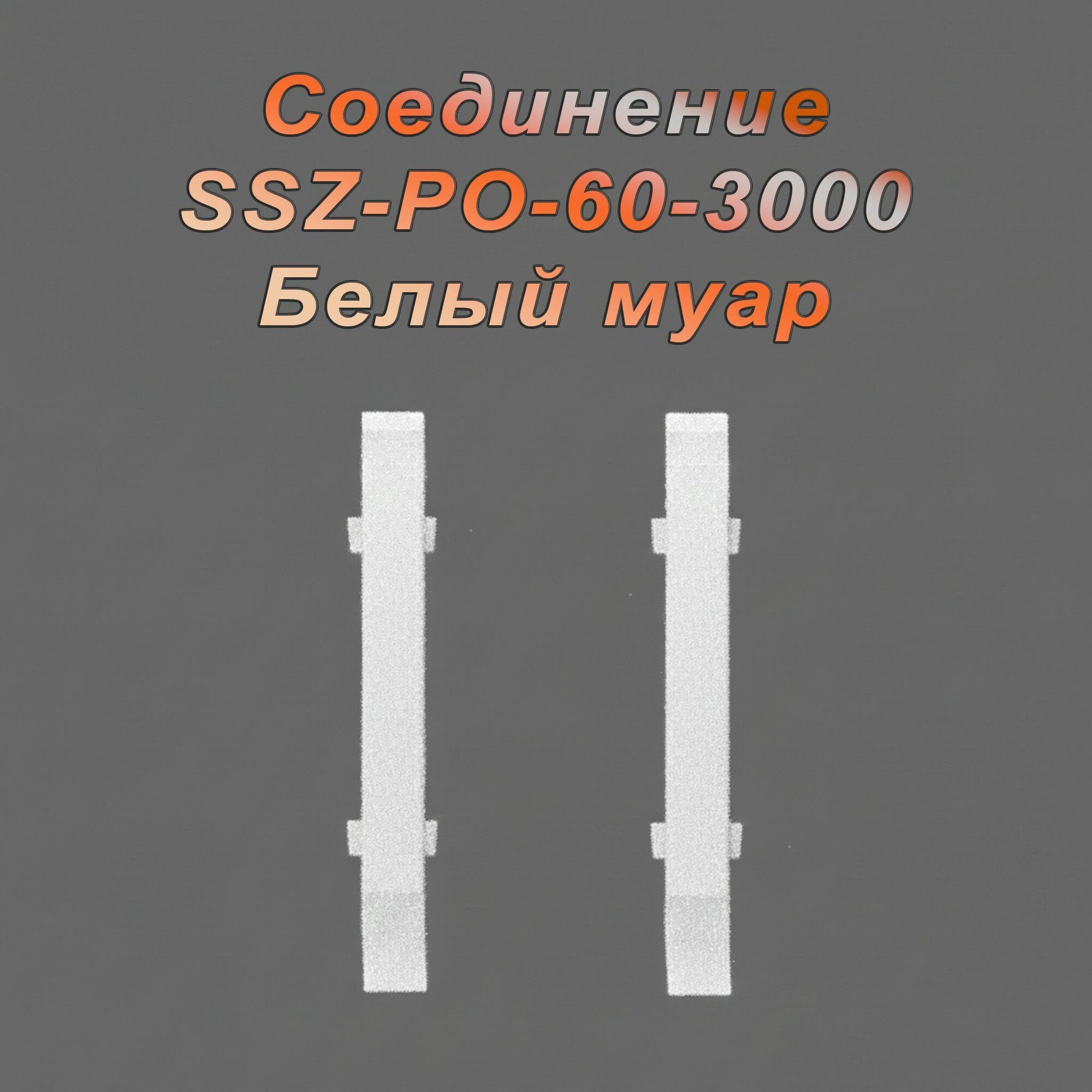 Соединение для алюминиевого плинтуса SSZ-PO-60-3000, Белый муар, 2 шт