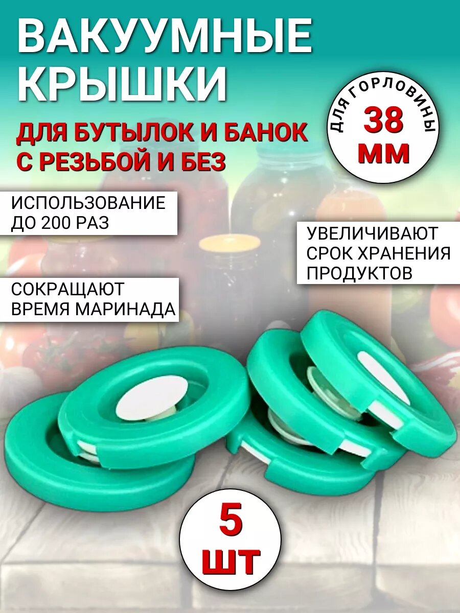 Вакуумные крышки для бутылок и маленьких банок, 5 шт