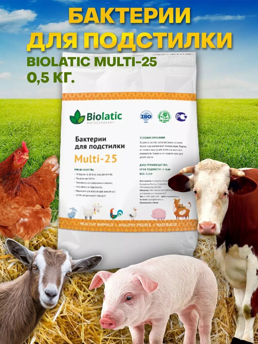 Бактерии для подстилки Биолатик Multi-25 500 гр