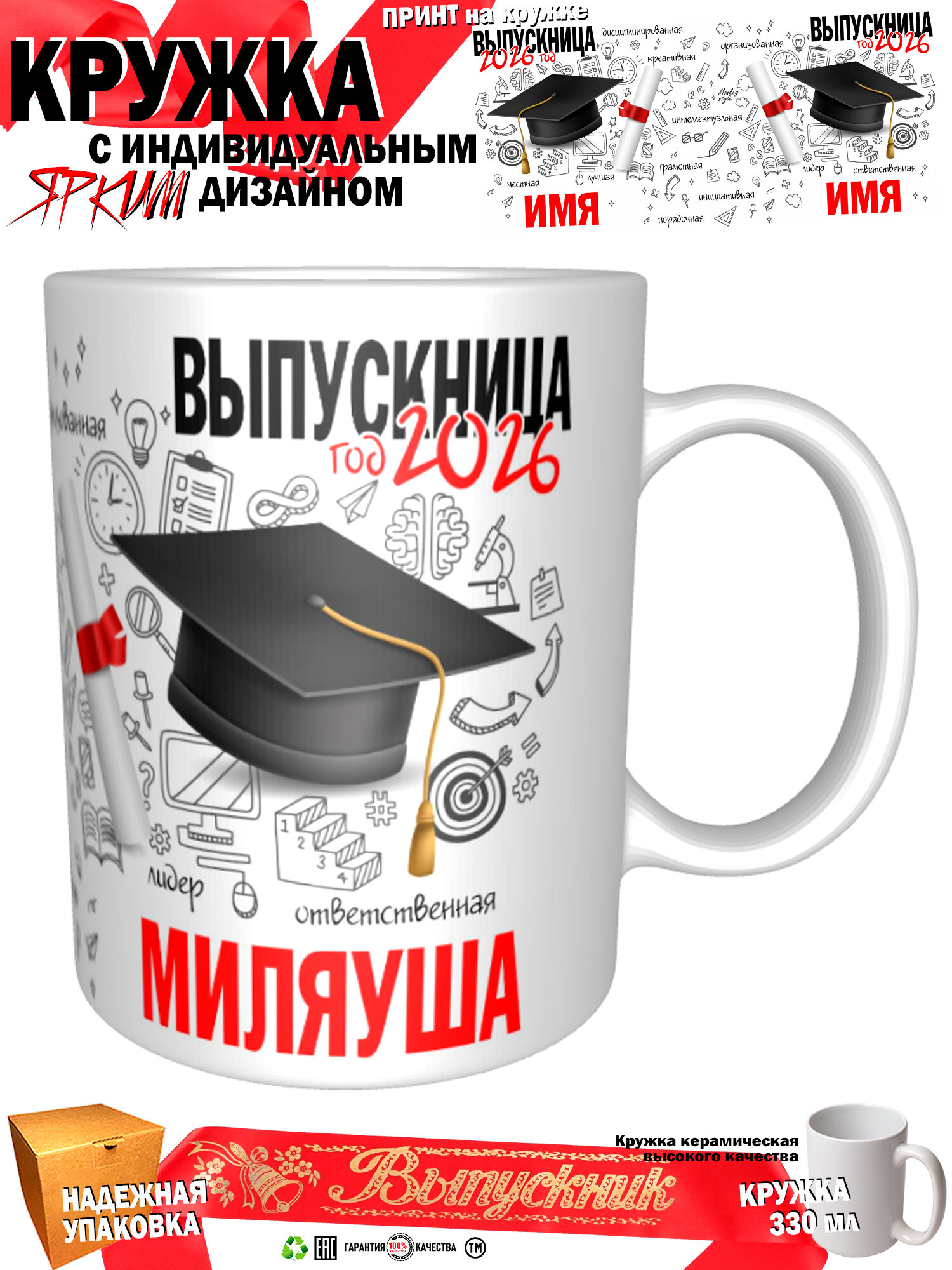 Кружка принтом «Миляуша. Выпускница 2026», 330 мл, белая кружка Премиум качества, авторский принт — фото 1
