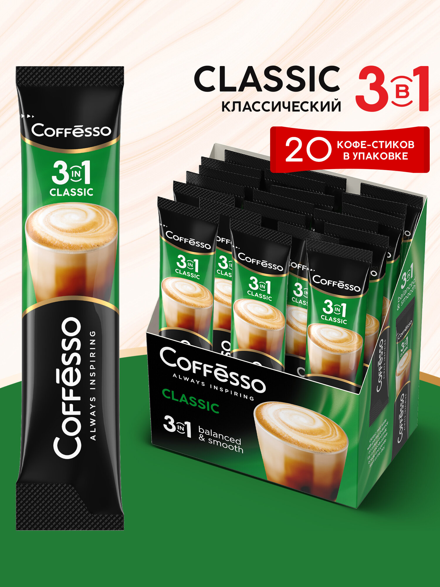 Кофе растворимый 3 в 1 Coffesso Classic 20 стиков по 14г, мягкий вкус