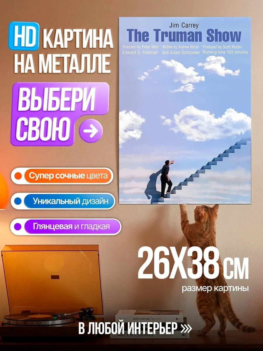 Картина на HD металле Шоу Трумана