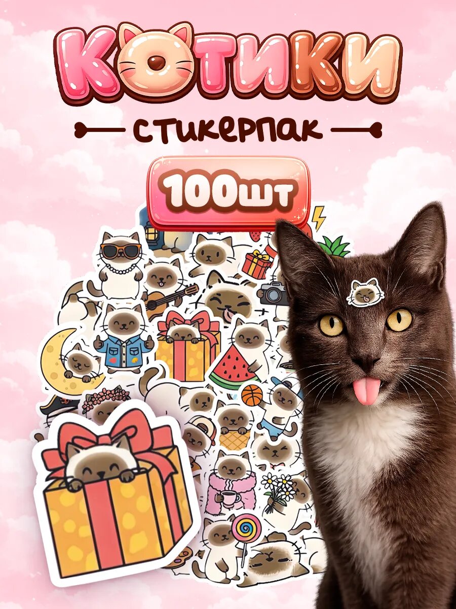 Наклейки Котики стикеры для детей милые набор