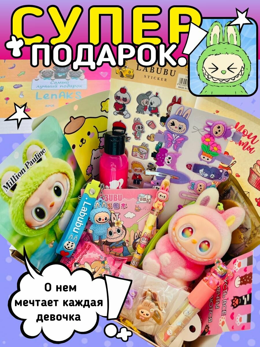 Большой игровой набор для мальчика и девочки с лабубу, сюрприз-бокс для ребенка на праздник, развивающие игры для детей