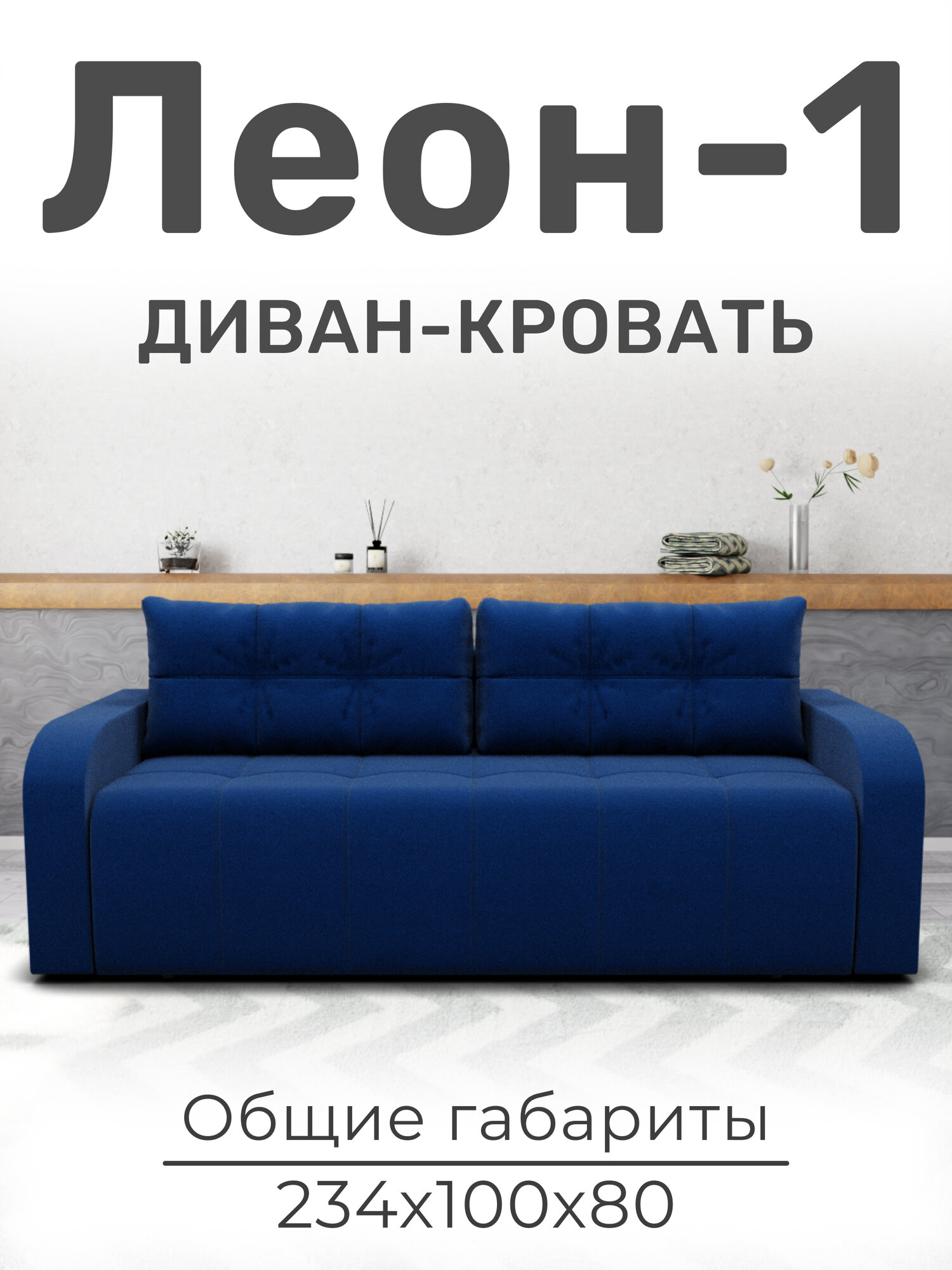 Диван-кровать "Леон-1", НПБ, выкатной механизм, Синий
