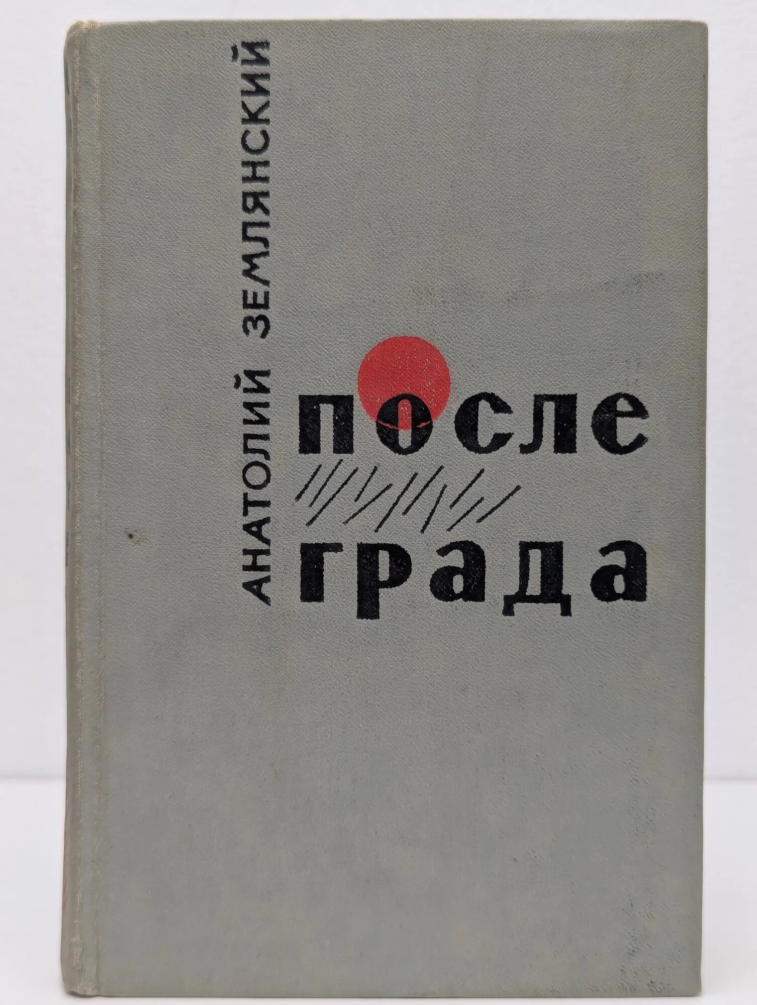 После града Землянский Анатолий Феодорович 1966