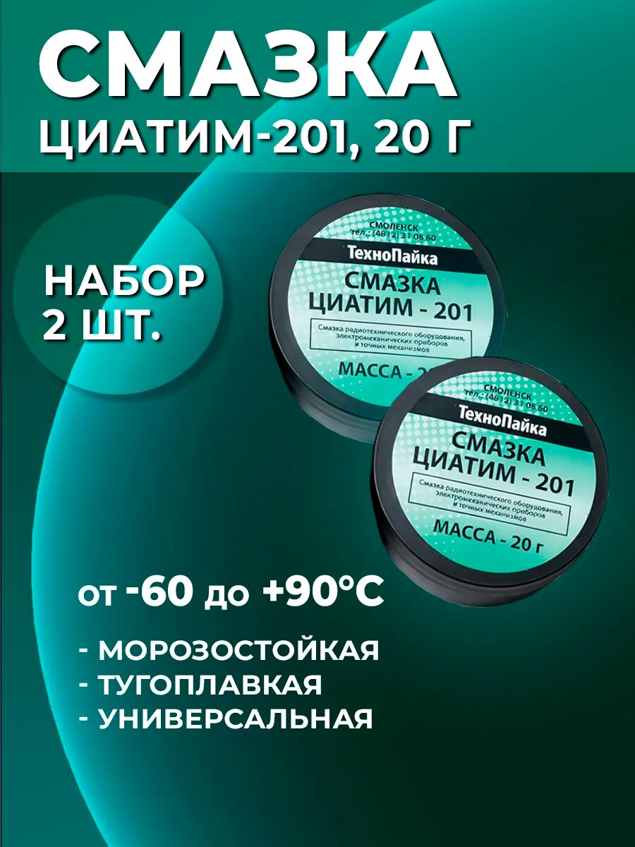 Смазка ЦИАТИМ-201 универсальная, набор 2 шт. по 20 гр