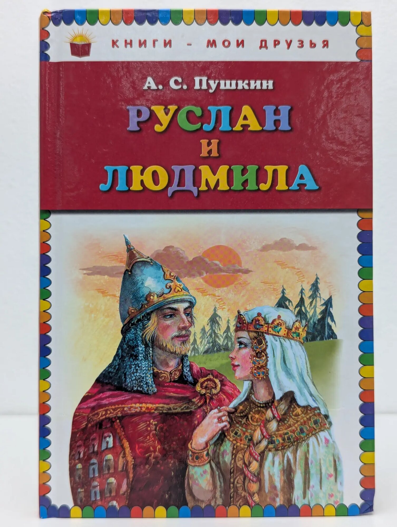 Книги - мои друзья. Руслан и Людмила Пушкин Александр Сергеевич 2013