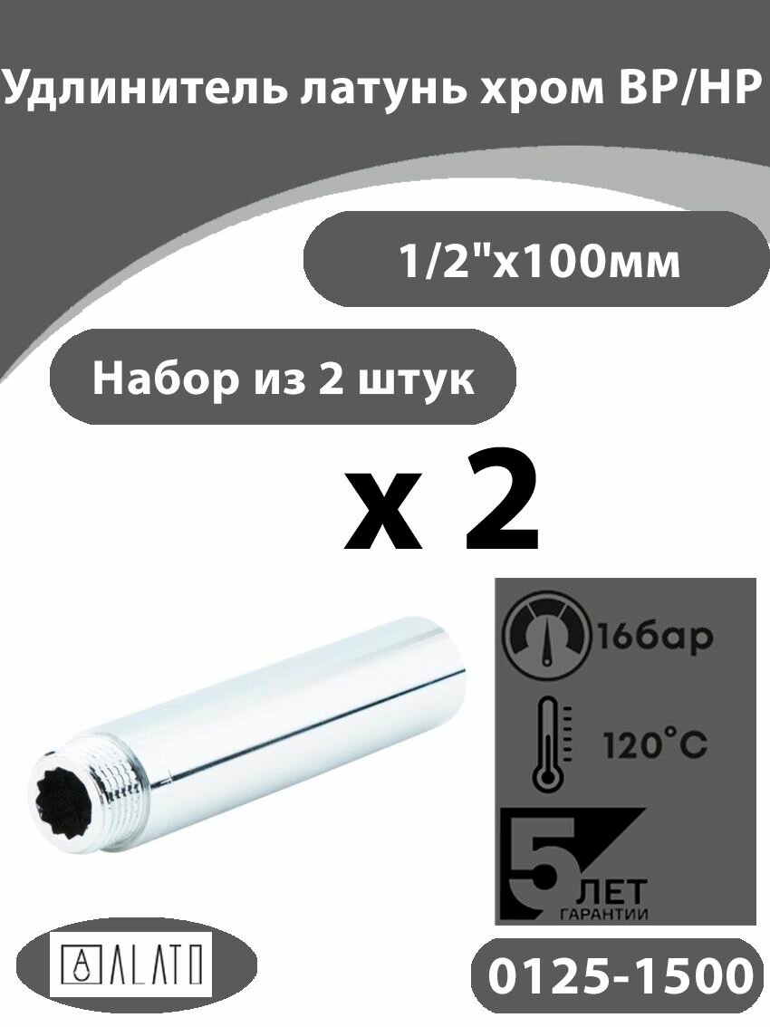 Удлинитель ALATO ВР-НР, хромированный 1/2"х100мм набор из 2шт.