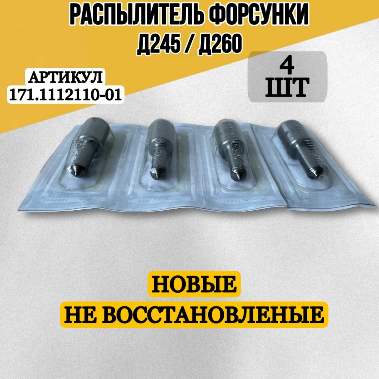 Распылитель (4 шт) МТЗ Д 245/Д260 под форсунку 171.1112110-01 (азпи)