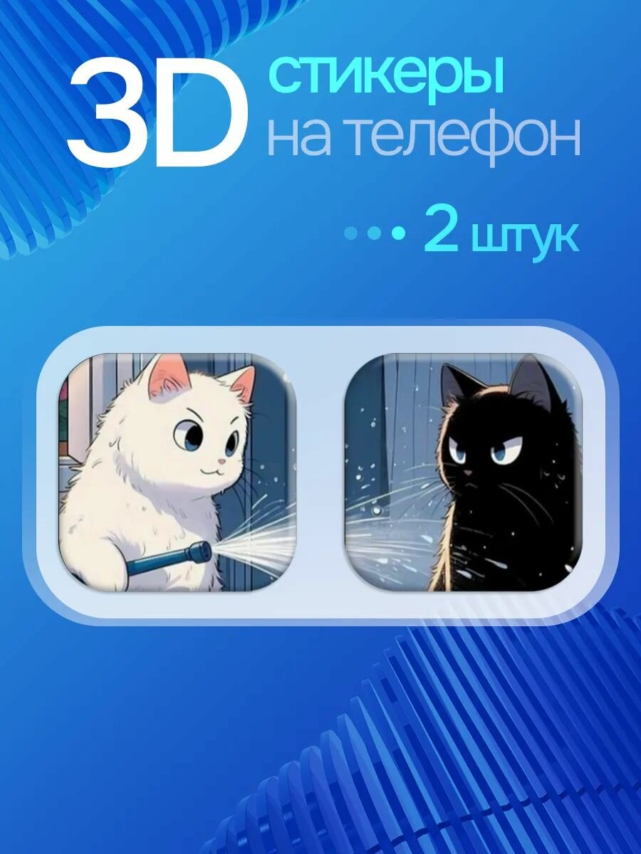 3D стикеры, парные наклейки на телефон котики