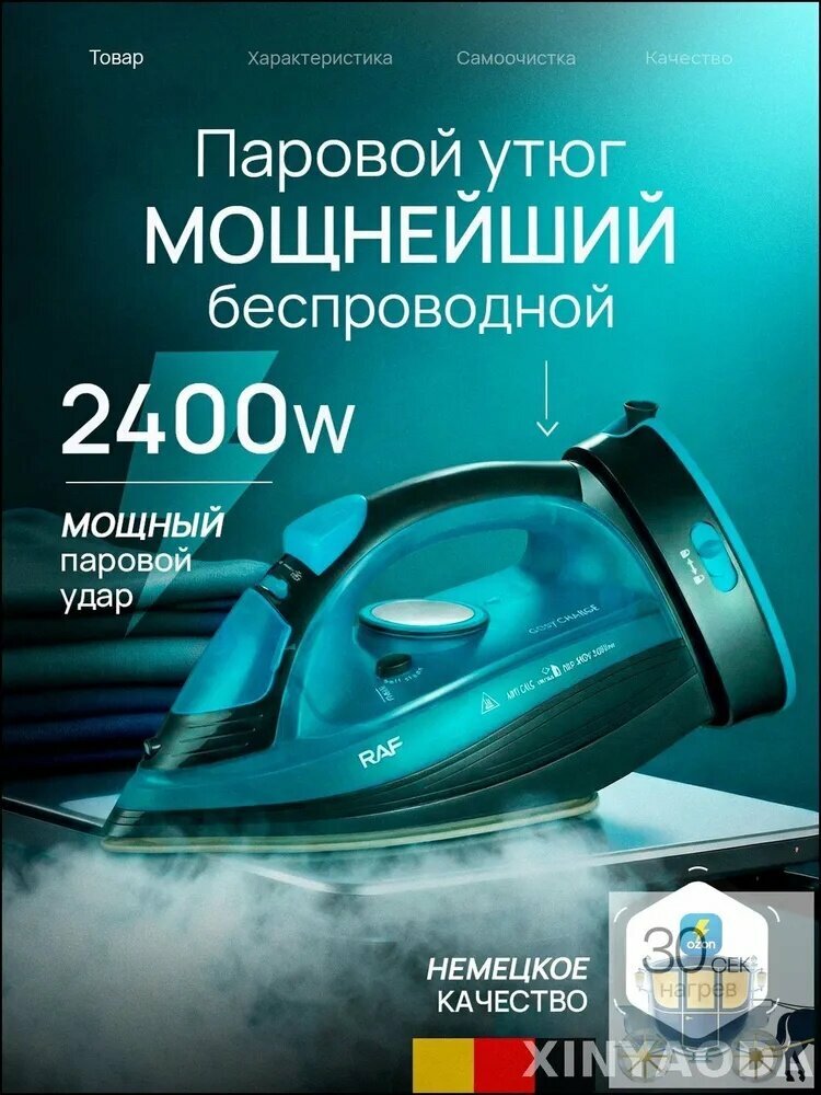 Утюг для одежды с отпаривателем мощный для дома 2400 Вт. беспроводной