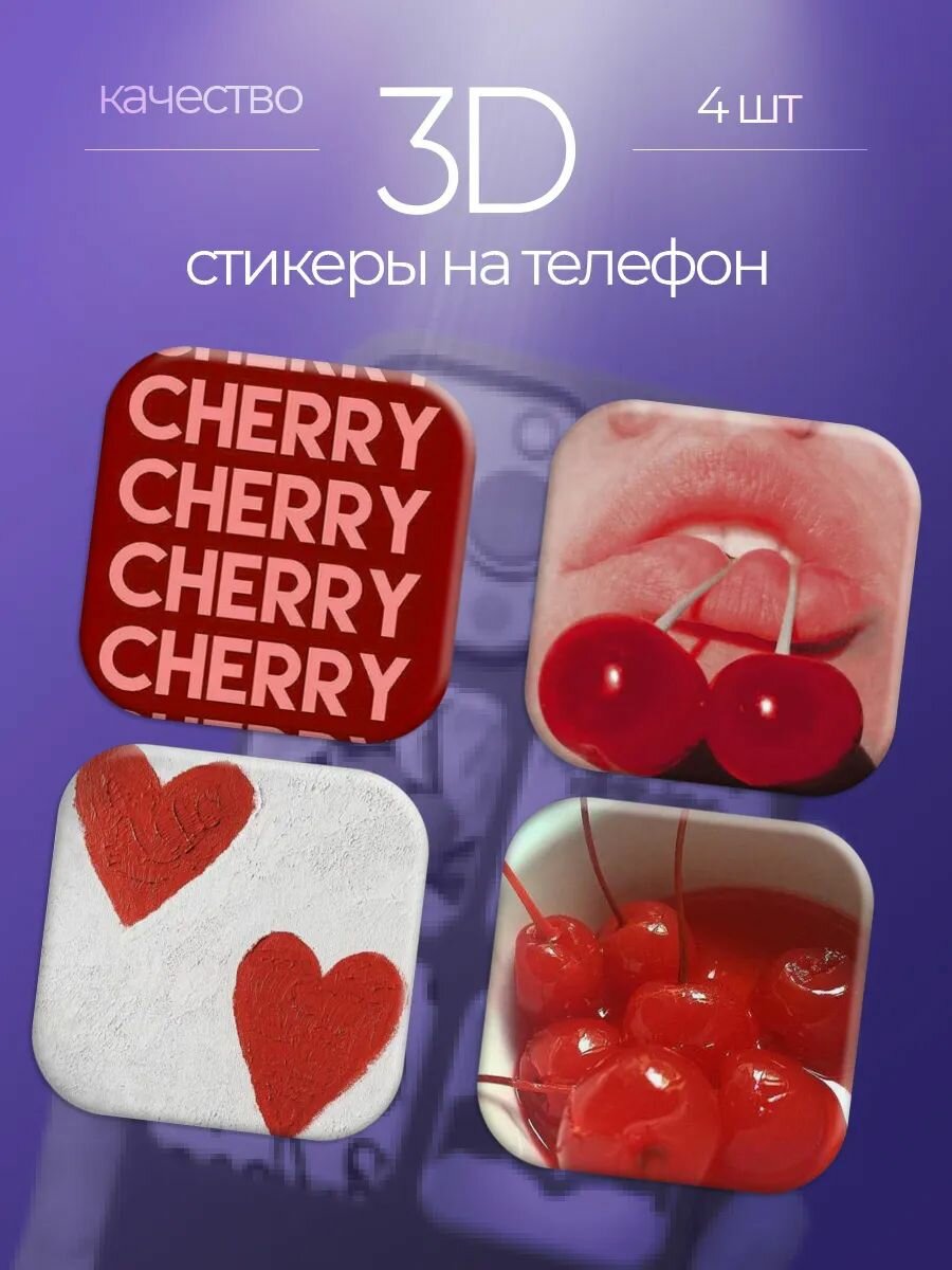 3D стикеры на телефон cherry