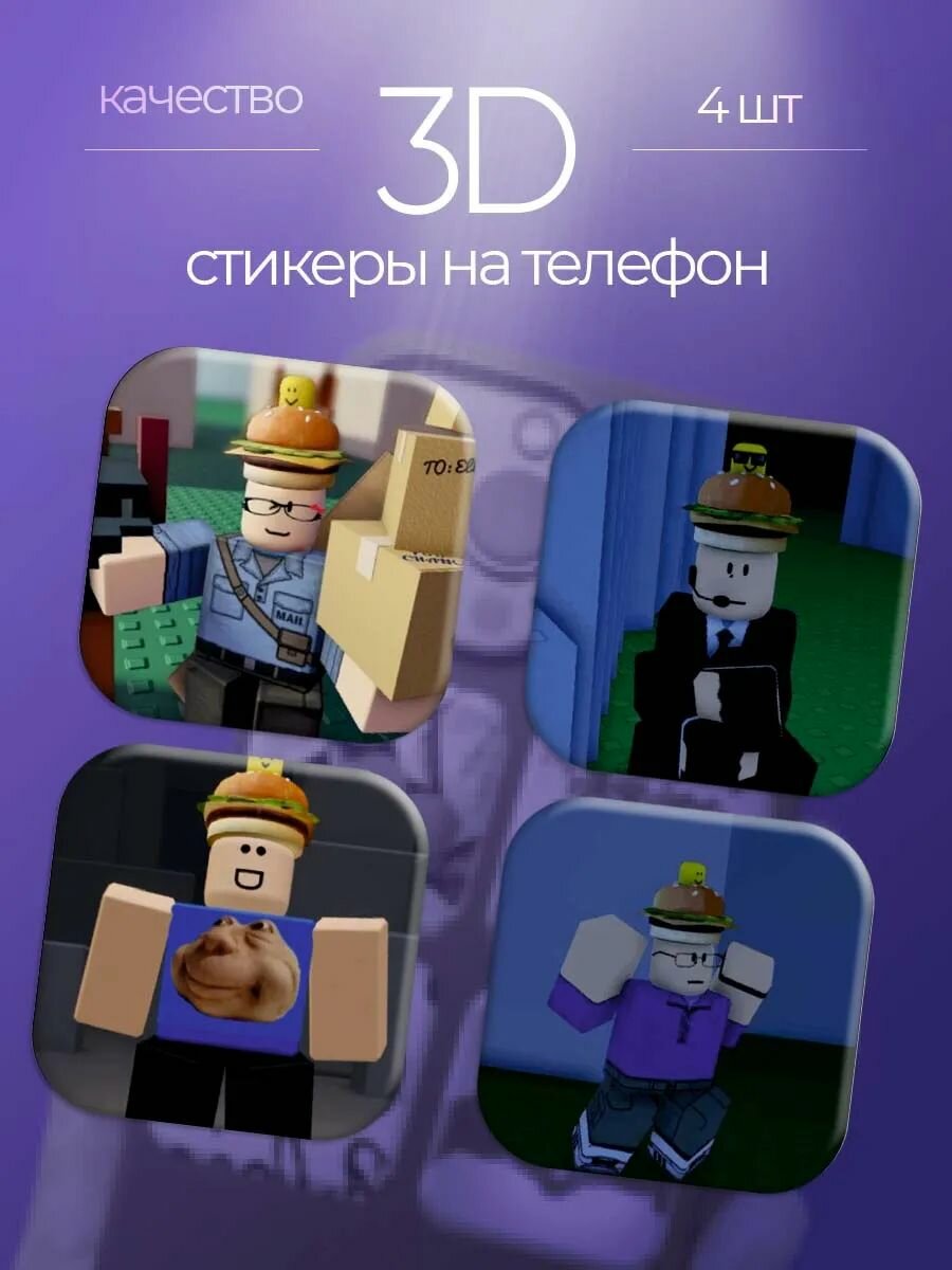 3D стикеры на телефон Roblox