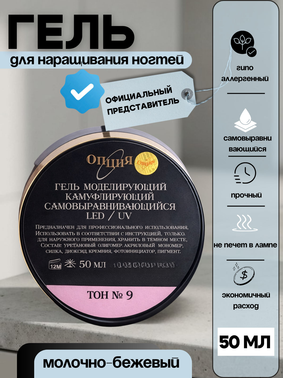 Гель для ногтей Опция, №9, самовыравнивающийся, камуфлирующий, гипоаллергенный, 50мл