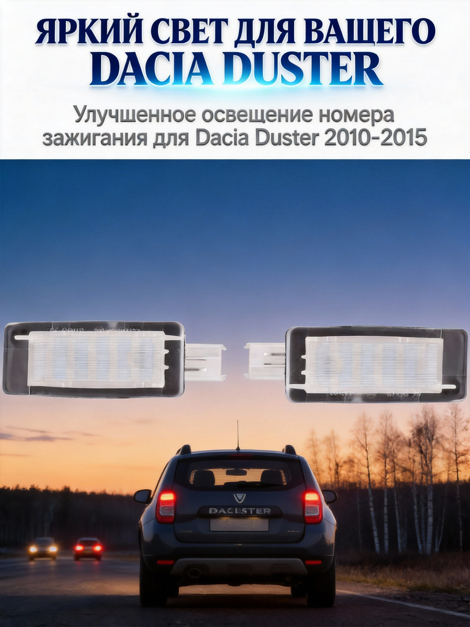 Светодиодный фонарь подсветки номерного знака для Dacia Duster 2010-2015, прямая замена для Renault Lodgy Logan MCV Espace Scenic Laguna