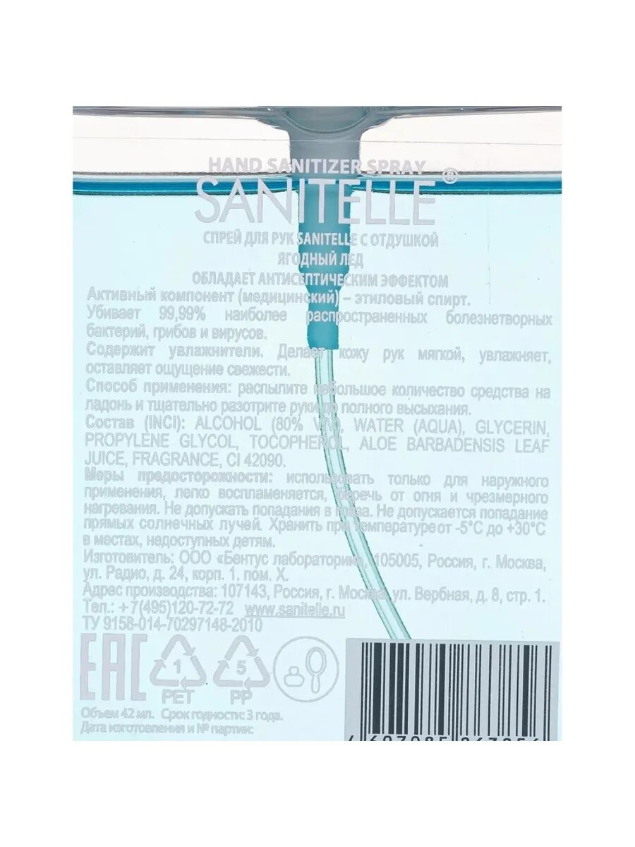 Антисептический спрей для рук с ягодным ароматом