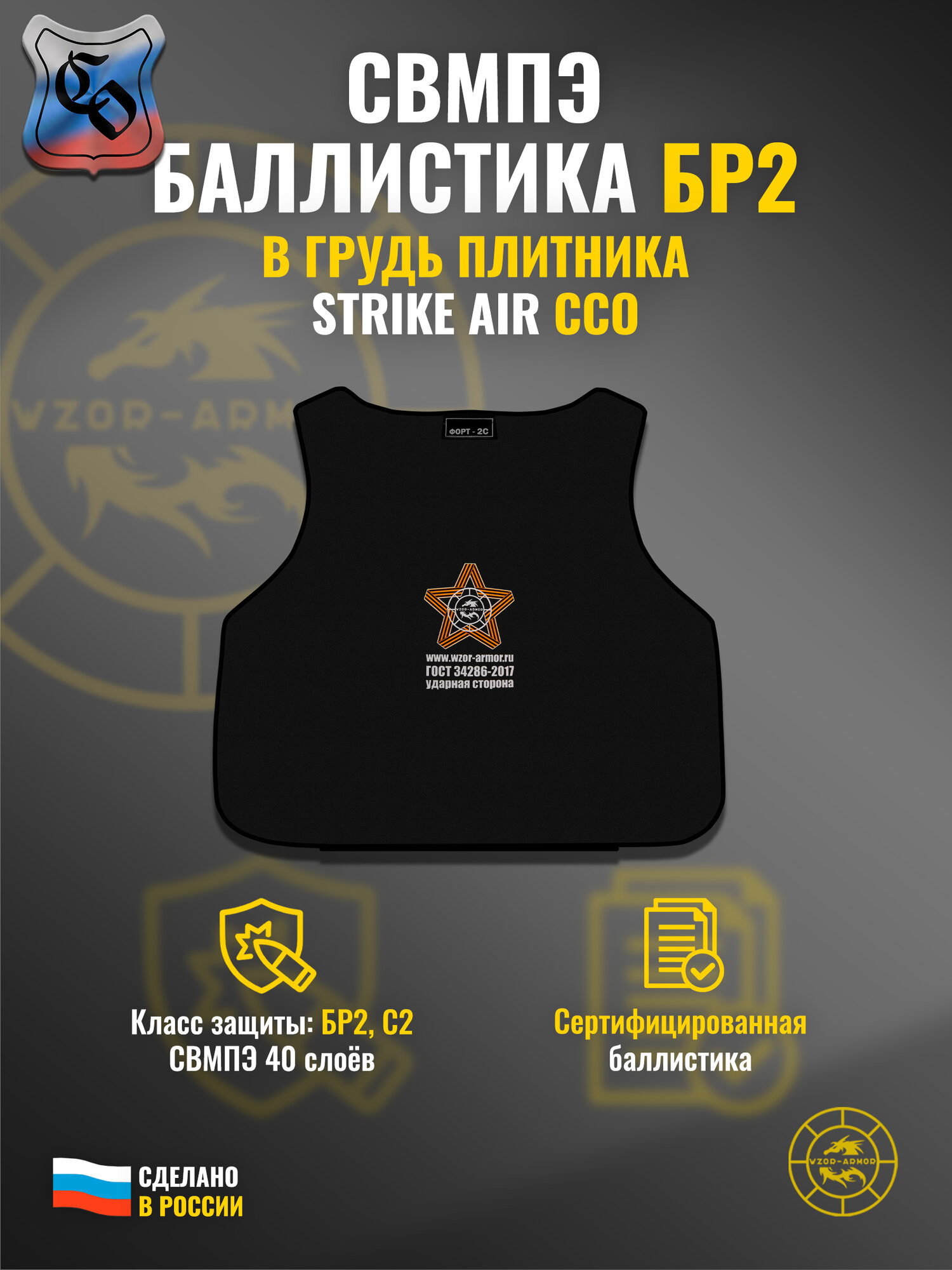 Баллистика свмпэ бр2 в в передний плейтбег бронежилета "STRIKE AIR" ССО (1 элемент) (40 слоёв)