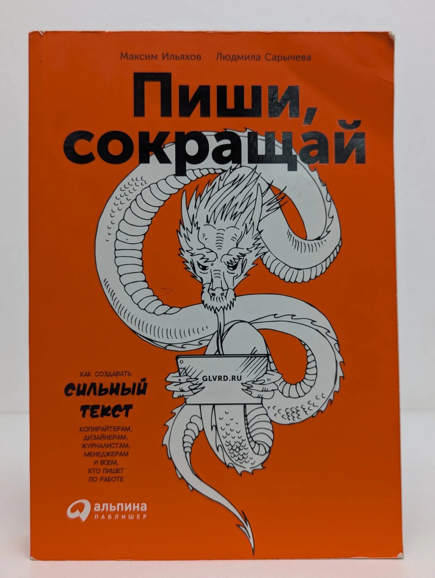 Пиши, сокращай. Как создавать сильный текст Ильяхов Максим Олегович, Сарычева Людмила 2018