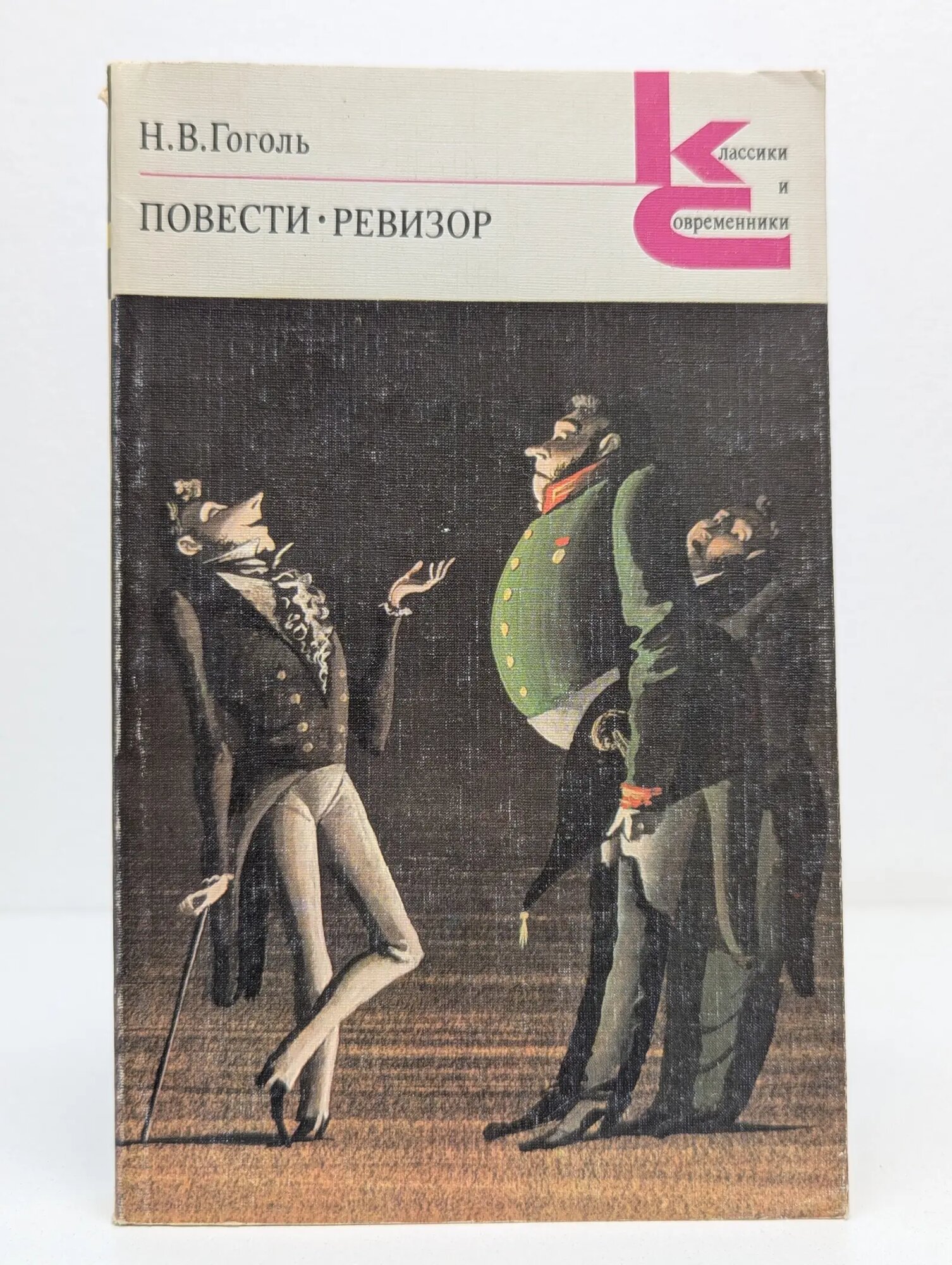 Классики и современники. Н. В. Гоголь. Повести. Ревизор Гоголь Николай Васильевич 1984
