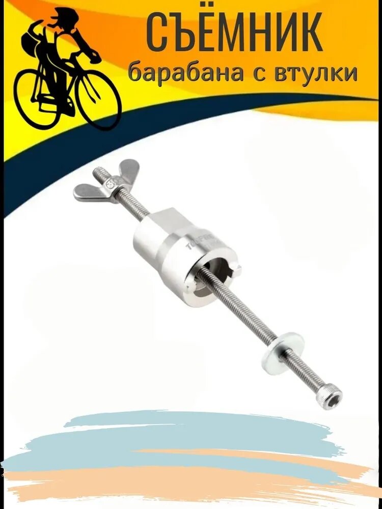 Съемник барабана задней втулки