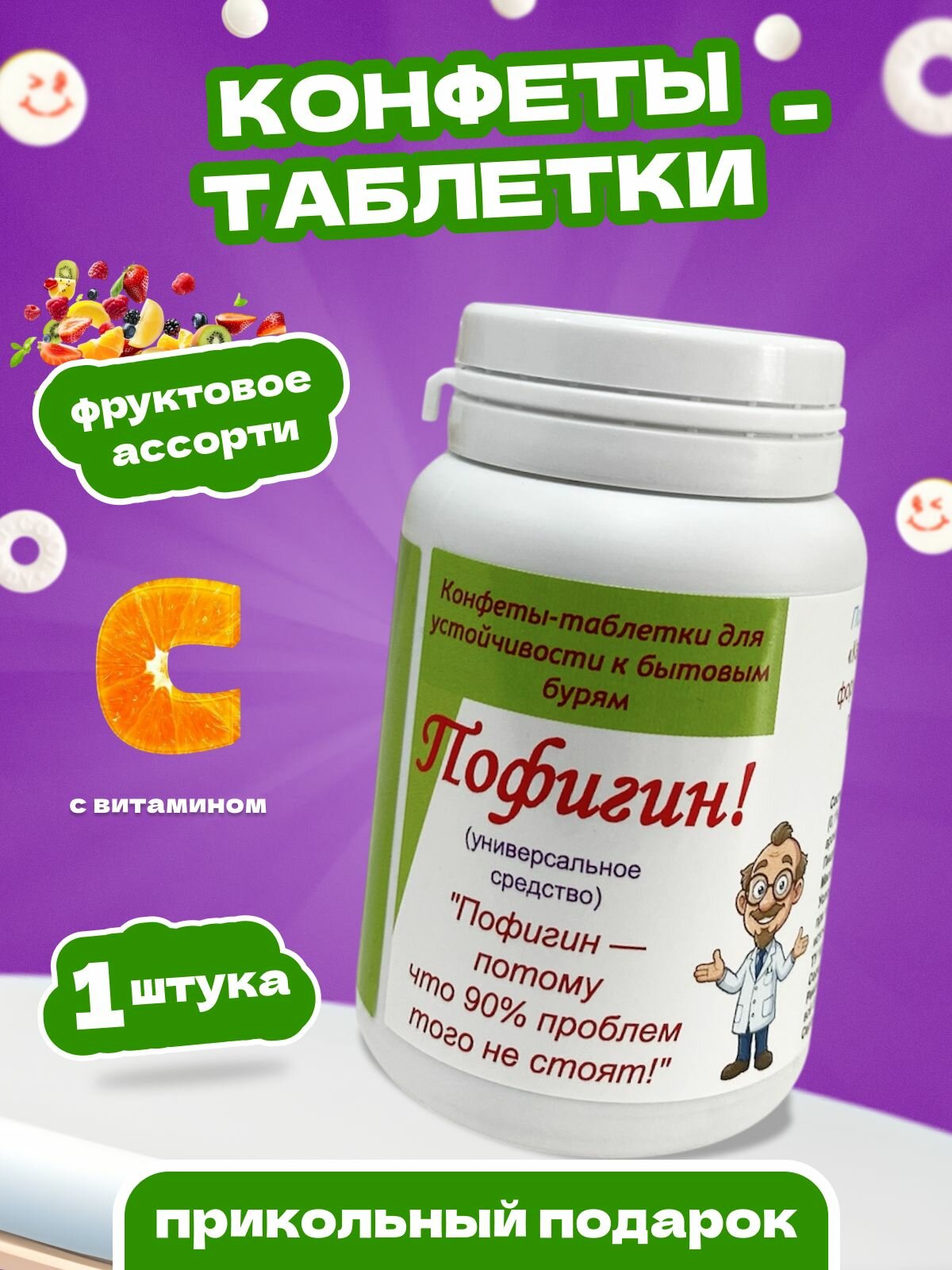 Конфеты леденцы с приколом, сладкий подарок другу или подруге: веселые конфеты с приколом в виде витаминов для праздника и конкурсов на день рождения или корпоратив "Пофигин"