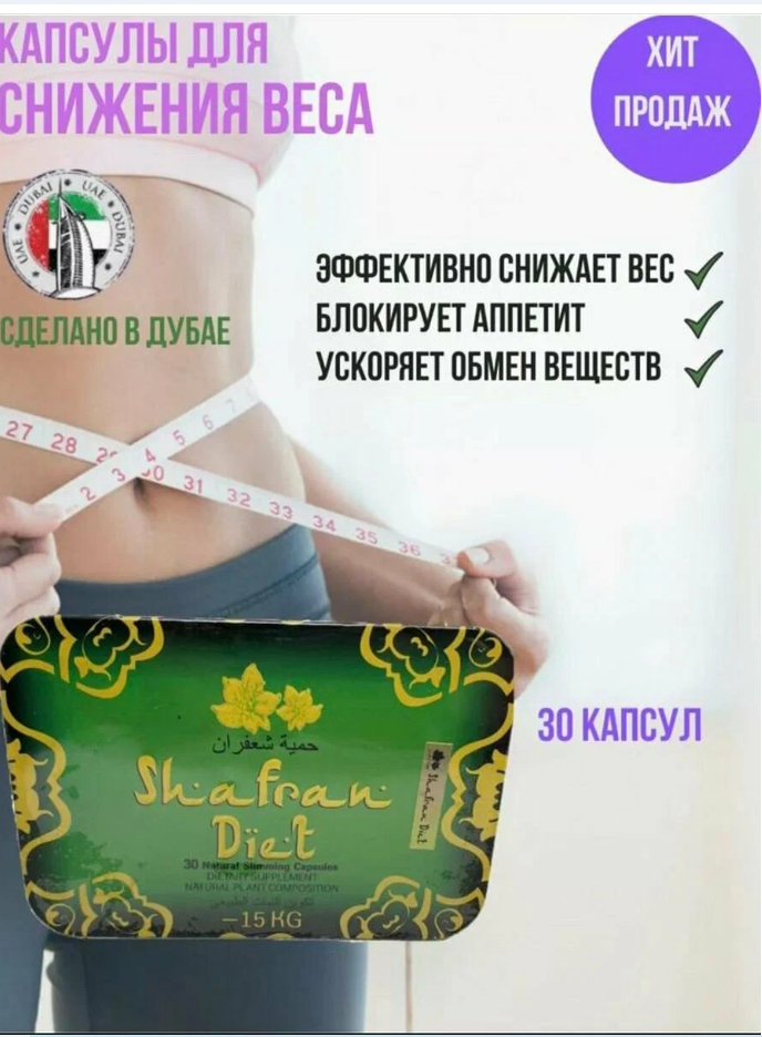 Shafran diet / Шафран Диает капсулы для похудения, препарат для лишнего веса