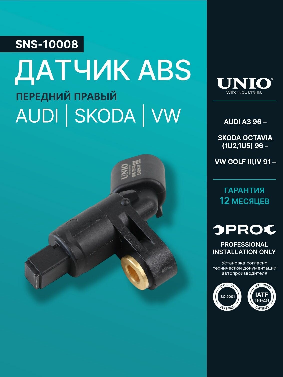 Датчик ABS передний правый Audi A3 96-, Skoda Octavia (1U2,1U5) 96-, VW Golf III, IV 91-
