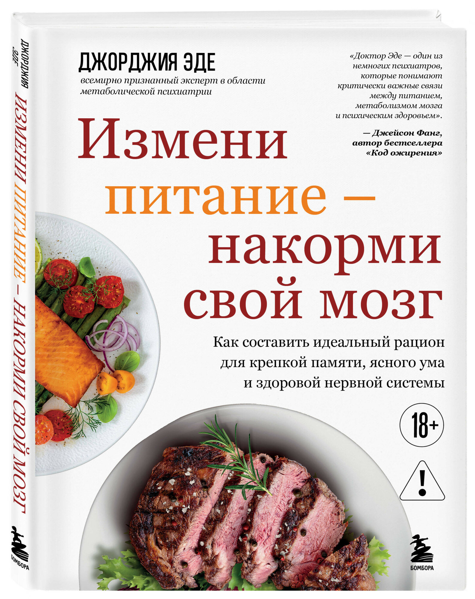 Измени питание – накорми свой мозг: Как составить идеальный рацион для крепкой памяти, ясного ума и здоровой нервной системы