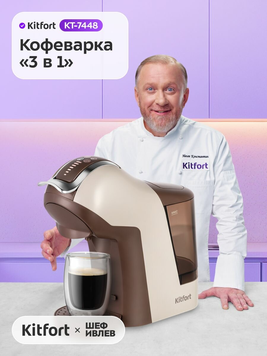 Кофеварка электрическая капсульная "3 в 1" Kitfort KT-7448