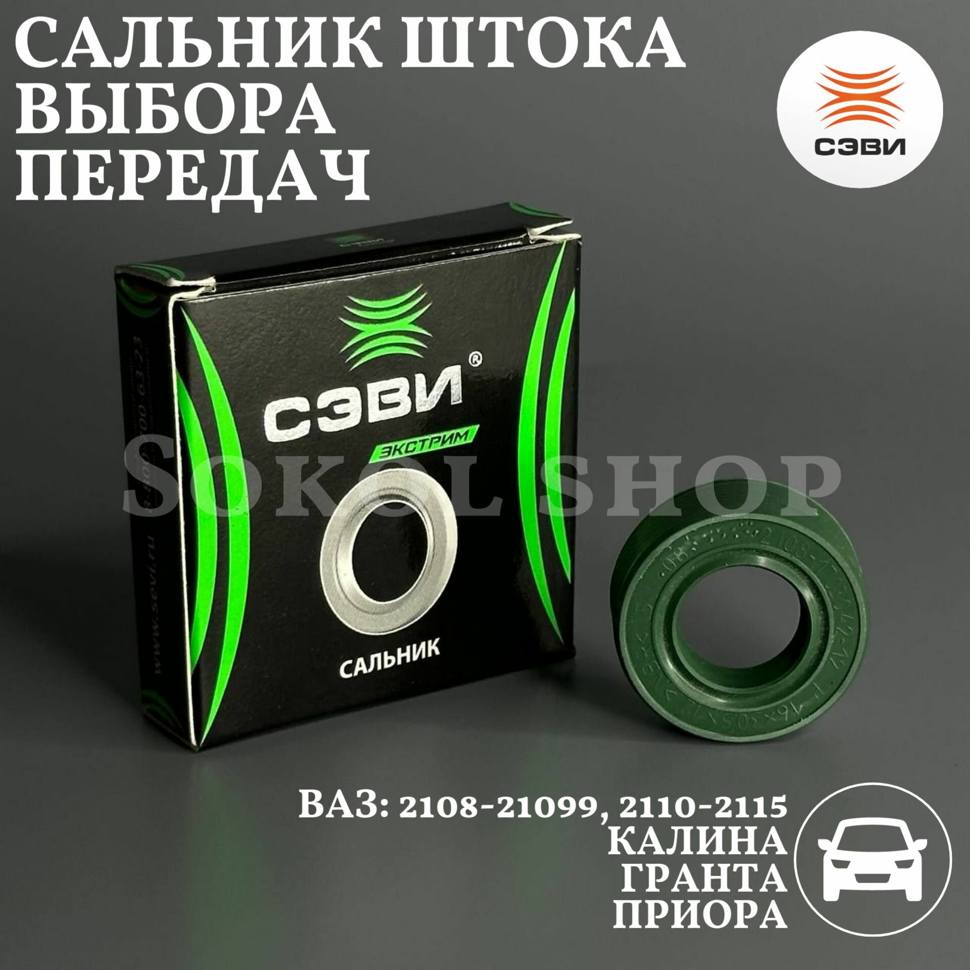 Сальник штока выбора передач совместим с а/м ВАЗ: 2108, 2109, 21099, 2110, 2111, 2112, 2113, 2114, 2115, 1117, 1118, 1119, 2170, 2171, 2172, 2190, 2191, 1111