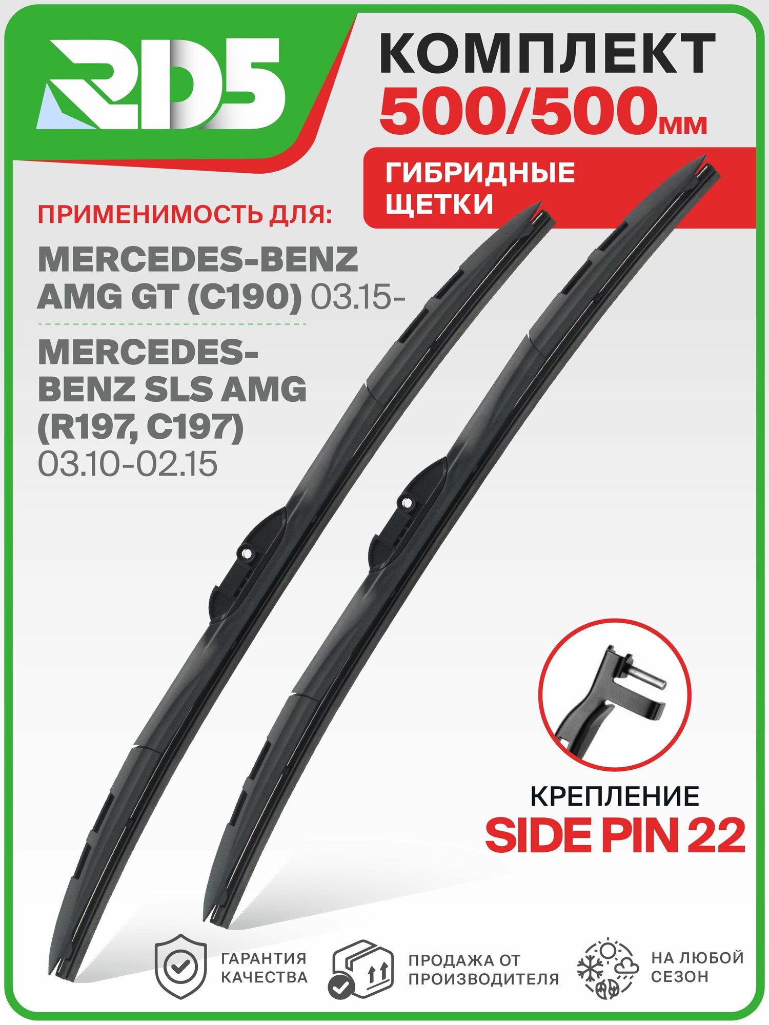 500 500мм. Крепление Side Pin 22. Комплект гибридных щеток стеклоочистителя RD5 дворники на Mercedes-Benz AMG GT; Мерседес-Бенц АМГ ГТ; Mercedes-Benz SLS AMG; Мерседес-Бенц СЛС АМГ