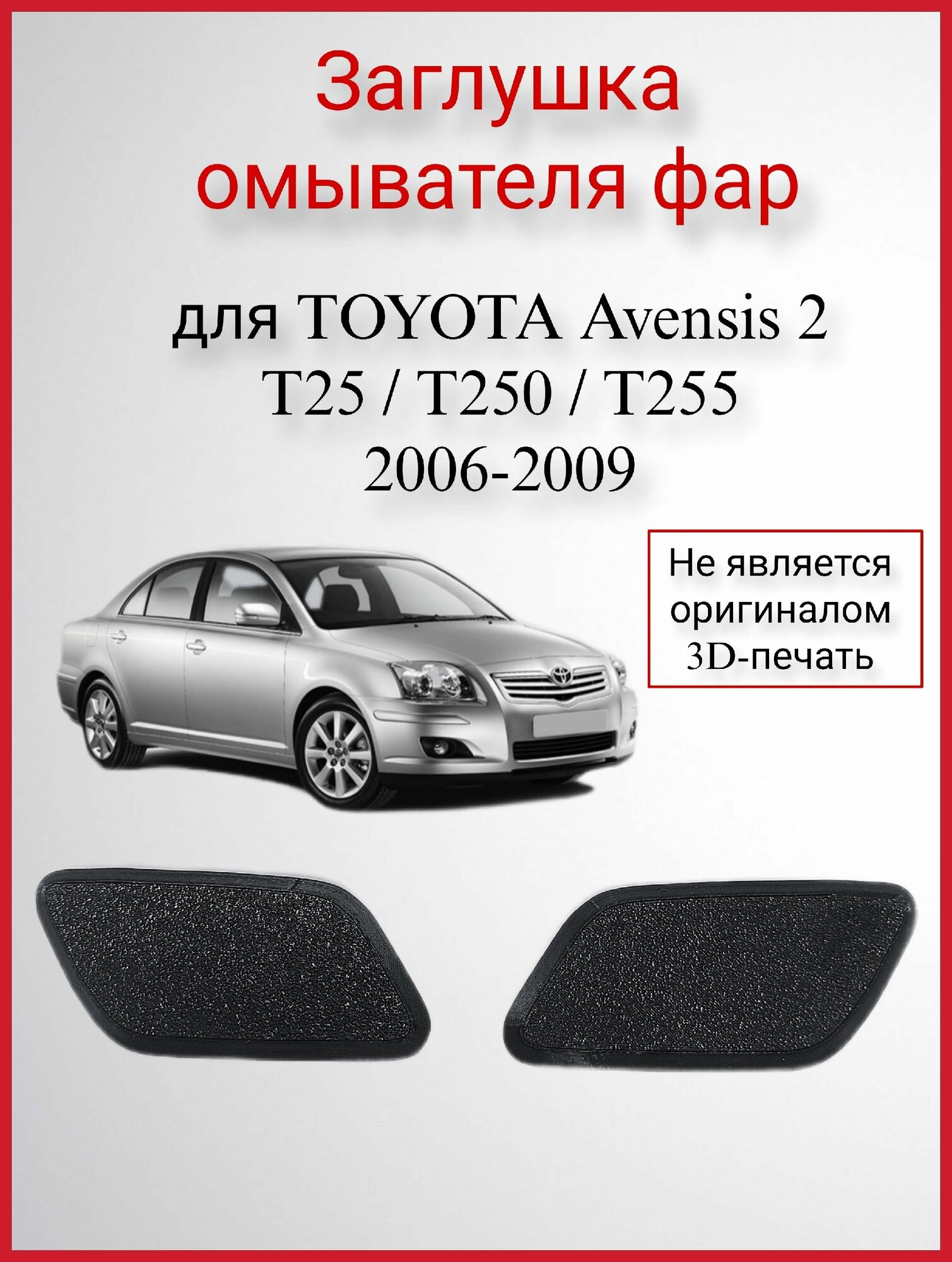Заглушка / крышка омывателя фар для Toyota Avensis 2 T25 (левая и правая, 2шт)