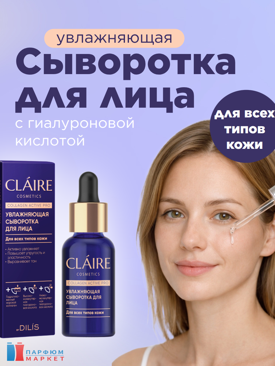 CLAIRE Collagen Active Pro Увлажняющая сыворотка для лица 30 мл