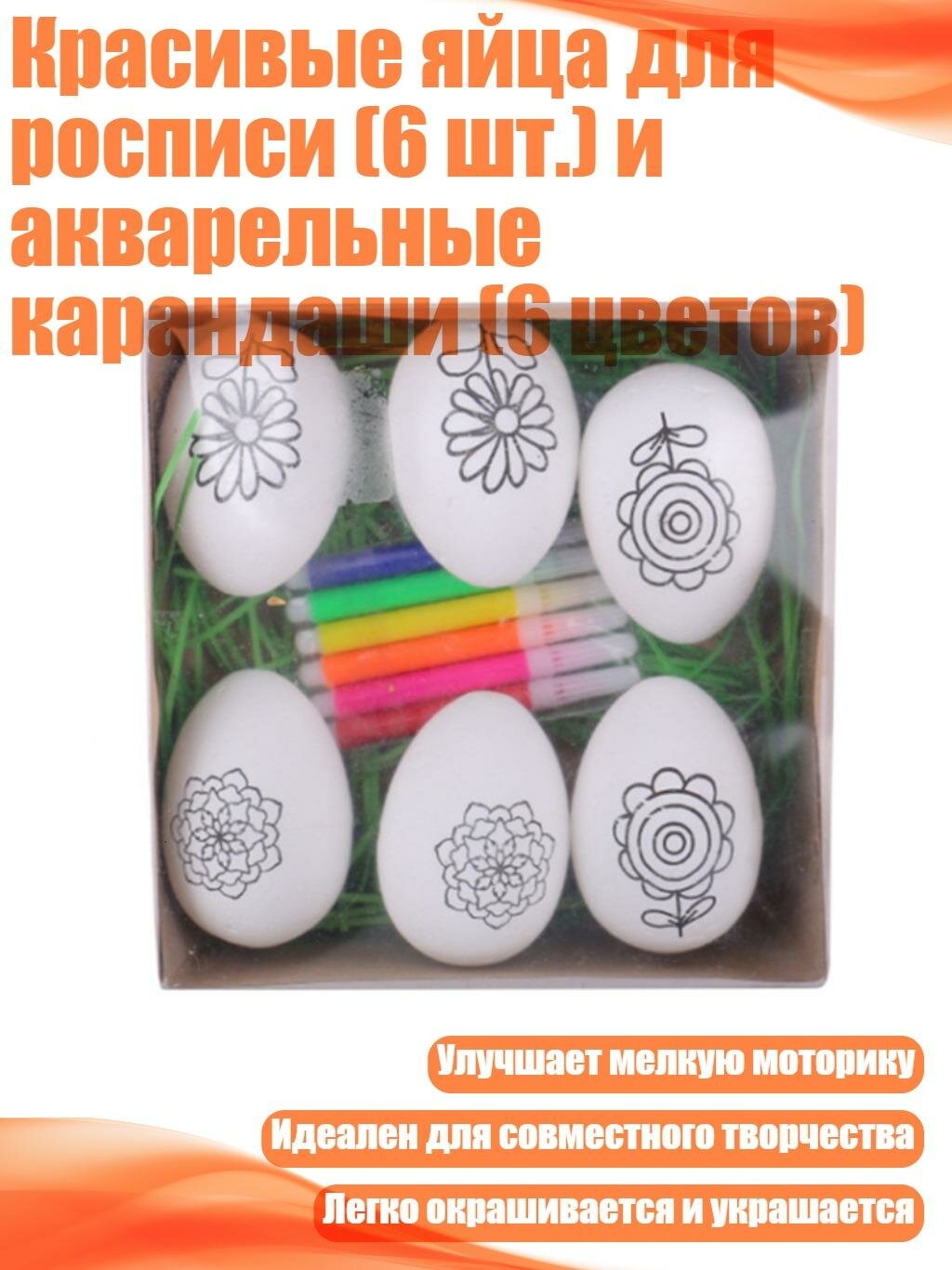 Красивые яйца для росписи (6 шт.) и акварельные карандаши (6 цветов), Цветочный белый яичный хлев