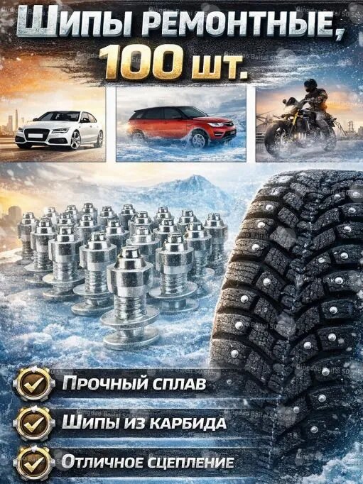 Шипы ремонтные, 100 шт.