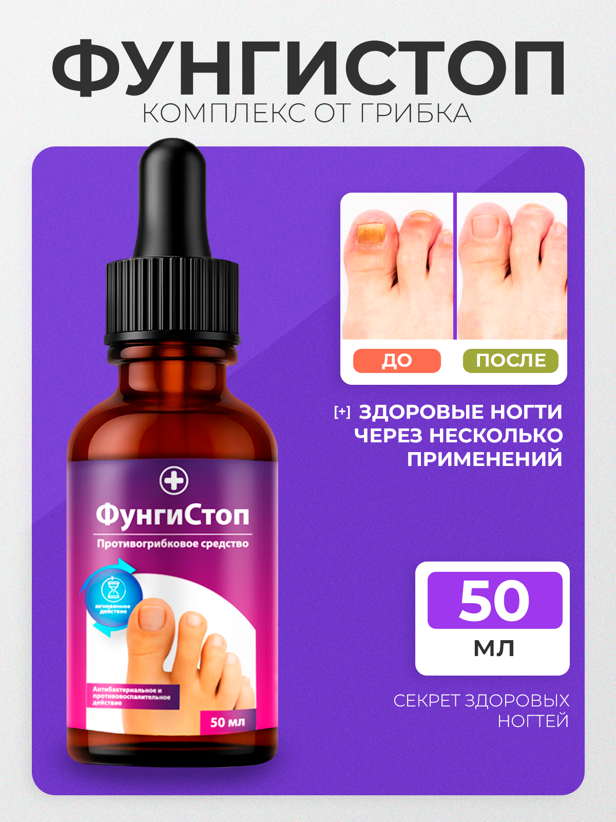Сыворотка для ногтей и кутикулы ФунгиСтоп: противогрибковое средство, 50 мл