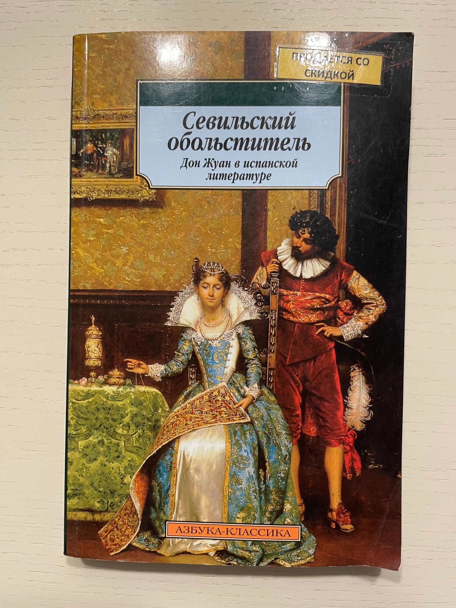 Севильский обольститель. Дон Жуан в испанской литературе