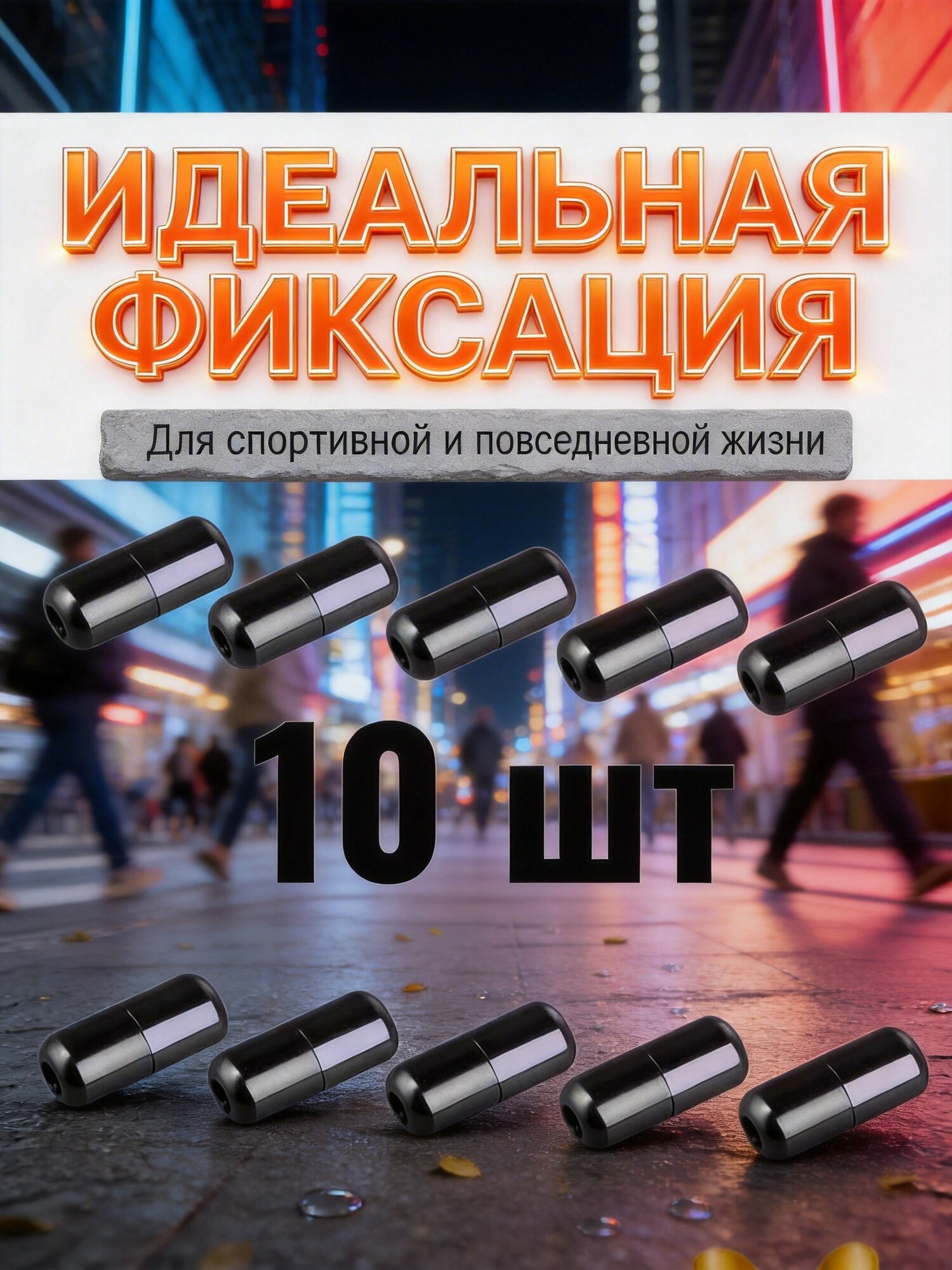 Фиксаторы для шнурков, набор 10 шт черный для аккуратного вида обуви и удобной фиксации концов