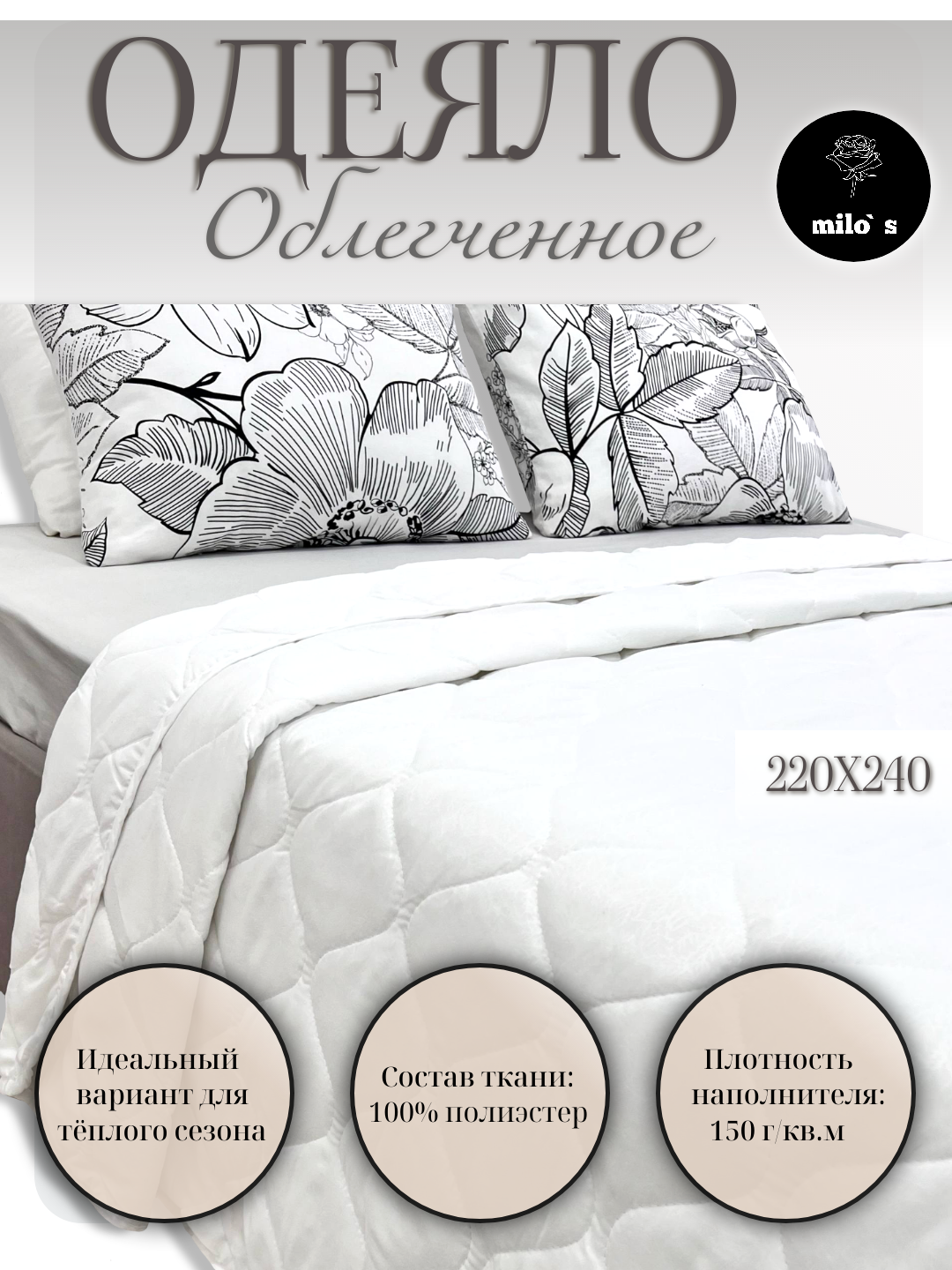 Одеяло milo's, силиконизированное волокно, облегченное, евро, 220x240 см, 150г/м2