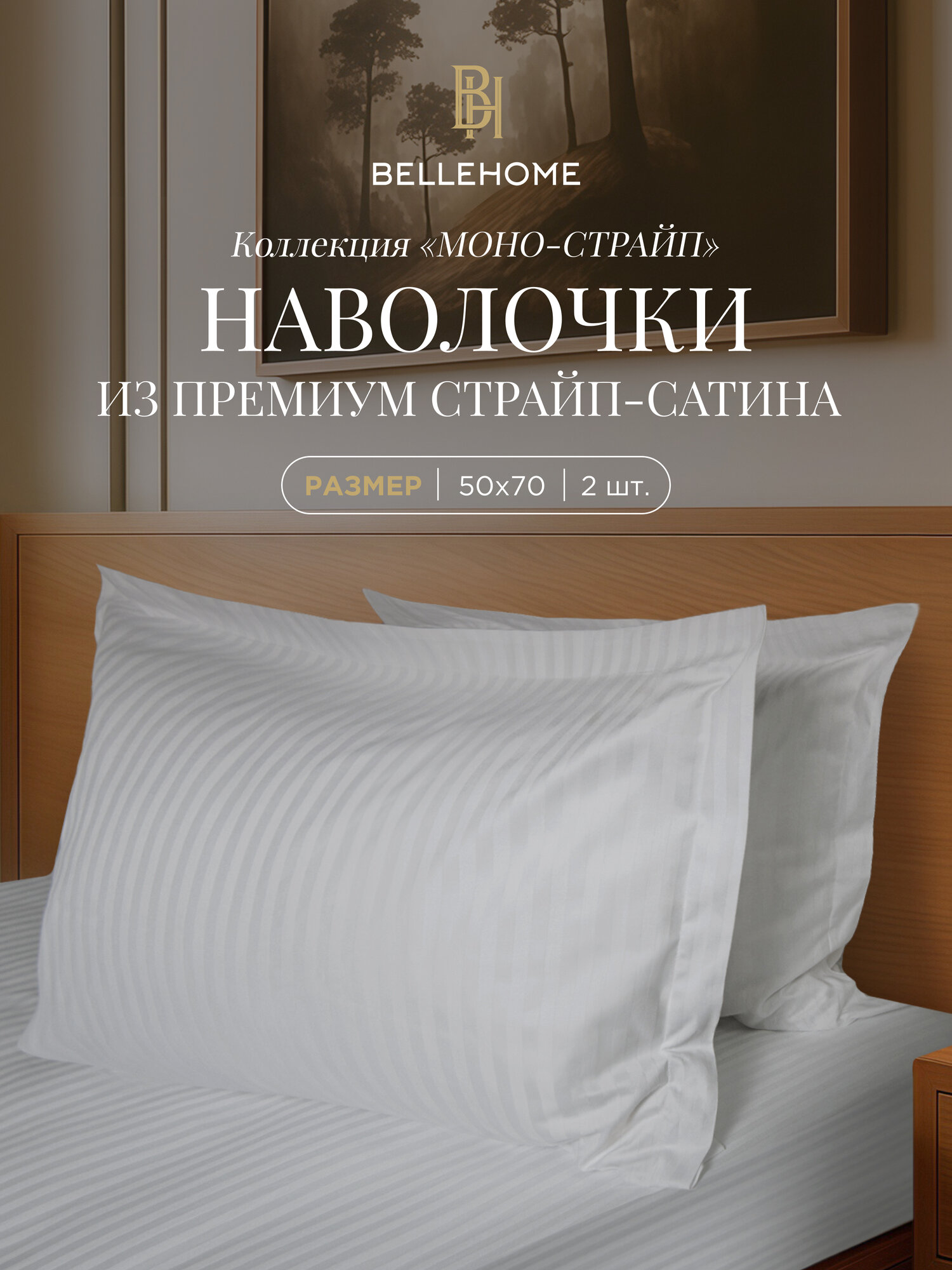 Комплект наволочек BELLEHOME "Моно-страйп Серый", 50х70 см, 100 % хлопок, страйп-сатин премиум