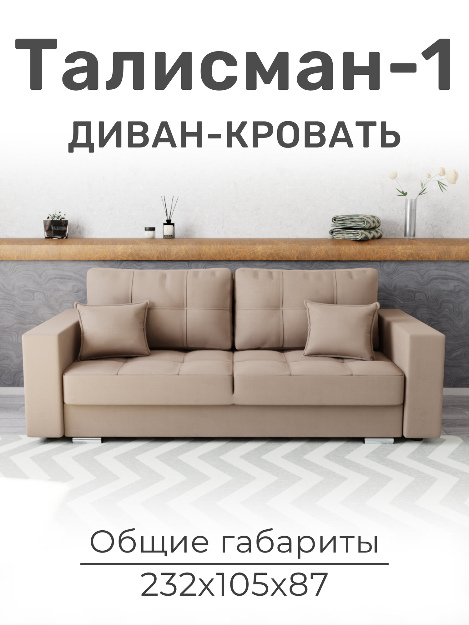 Прямой диван-кровать "Талисман-1". Механизм Пантограф, Бежевый